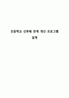초등학교 선후배 관계 개선 프로그램 설계-1페이지