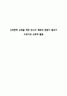 고전문학 교육을 위한 판소리 재해석 춘향가 흥보가 수궁가의 교육적 활용-1페이지