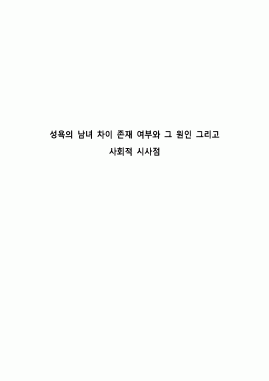 성욕의 남녀 차이 존재 여부와 그 원인 그리고 사회적 시사점-1페이지