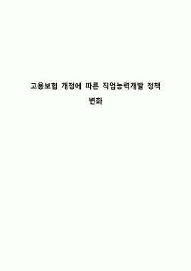 고용보험 개정에 따른 직업능력개발 정책 변화-1페이지
