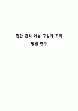 집단 급식 메뉴 구성과 조리 방법 연구-1페이지