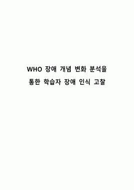 WHO 장애 개념 변화 분석을 통한 학습자 장애 인식 고찰-1페이지