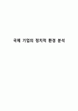 국제 기업의 정치적 환경 분석-1페이지