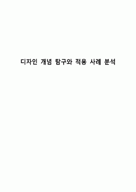디자인 개념 탐구와 적용 사례 분석-1페이지