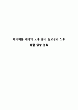 베이비붐 세대의 노후 준비 필요성과 노후 생활 영향 분석-1페이지