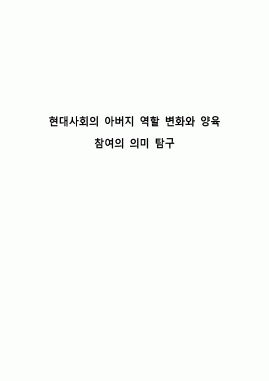 현대사회의 아버지 역할 변화와 양육 참여의 의미 탐구-1페이지