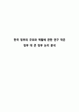 한국 정부의 규모와 역할에 관한 연구 작은 정부 대 큰 정부 논리 분석-1페이지