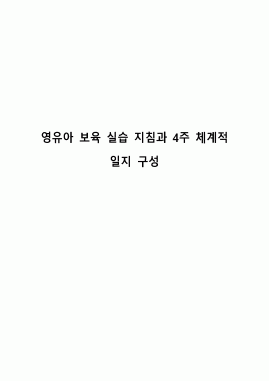 영유아 보육 실습 지침과 4주 체계적 일지 구성-1페이지
