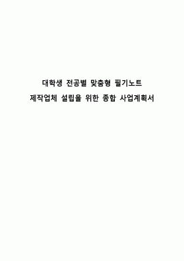 대학생 전공별 맞춤형 필기노트 제작업체 설립을 위한 종합 사업계획서-1페이지
