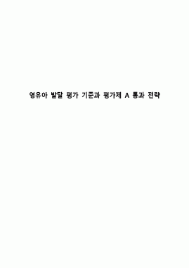 영유아 발달 평가 기준과 평가제 A 통과 전략-1페이지