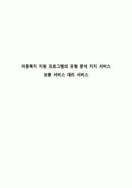 아동복지 지원 프로그램의 유형 분석 지지 서비스 보충 서비스 대리 서비스-1페이지