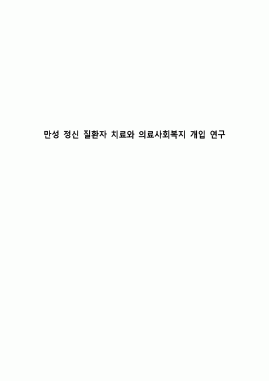 만성 정신 질환자 치료와 의료사회복지 개입 연구-1페이지