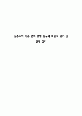 실존주의 이론 변화 유형 탐구와 비판적 평가 및 견해 정리-1페이지