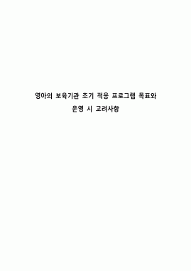 영아의 보육기관 초기 적응 프로그램 목표와 운영 시 고려사항-1페이지