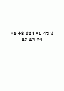표본 추출 방법과 표집 기법 및 표본 크기 분석-1페이지