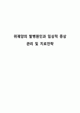 위궤양의 발병원인과 임상적 증상 관리 및 치료전략-1페이지