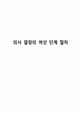 의사 결정의 여섯 단계 절차-1페이지