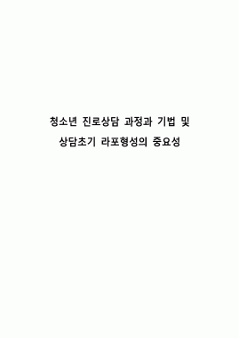 청소년 진로상담 과정과 기법 및 상담초기 라포형성의 중요성-1페이지