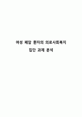 여성 폐암 환자의 의료사회복지 집단 과제 분석-1페이지