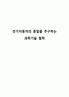 전기자동차의 종말을 추구하는 과학기술 철학-1페이지