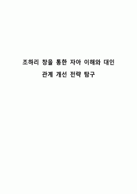 조하리 창을 통한 자아 이해와 대인 관계 개선 전략 탐구-1페이지