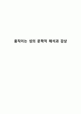 움직이는 성의 문학적 해석과 감상-1페이지
