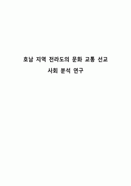 호남 지역 전라도의 문화 교통 선교 사회 분석 연구-1페이지