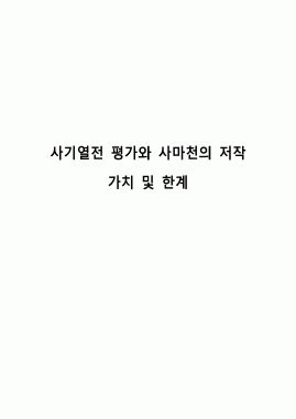 사기열전 평가와 사마천의 저작 가치 및 한계-1페이지