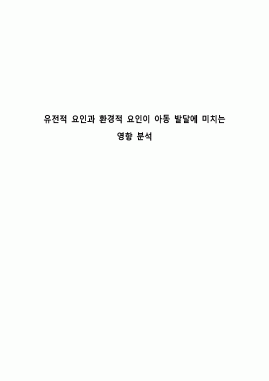 유전적 요인과 환경적 요인이 아동 발달에 미치는 영향 분석-1페이지