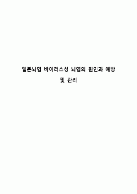 일본뇌염 바이러스성 뇌염의 원인과 예방 및 관리-1페이지
