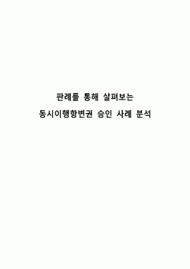 판례를 통해 살펴보는 동시이행항변권 승인 사례 분석-1페이지