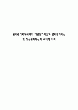 원가관리회계에서의 개별원가계산과 실제원가계산 및 정상원가계산의 구체적 의미-1페이지
