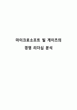 마이크로소프트 빌 게이츠의 경영 리더십 분석-1페이지