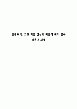 빈센트 반 고흐 미술 감상과 예술적 취미 탐구 방통대 과제-1페이지