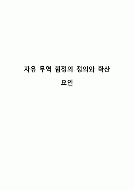 자유 무역 협정의 정의와 확산 요인-1페이지