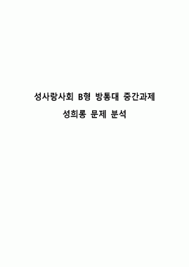 성사랑사회 B형 방통대 중간과제 성희롱 문제 분석-1페이지