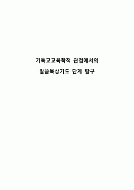 기독교교육학적 관점에서의 말씀묵상기도 단계 탐구-1페이지