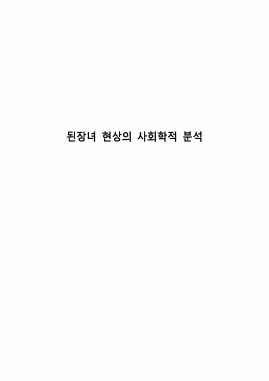 된장녀 현상의 사회학적 분석-1페이지