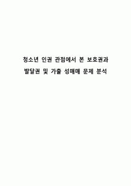 청소년 인권 관점에서 본 보호권과 발달권 및 가출 성매매 문제 분석-1페이지