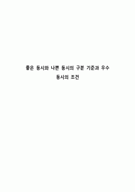 좋은 동시와 나쁜 동시의 구분 기준과 우수 동시의 조건-1페이지