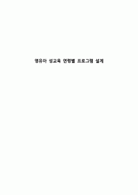 영유아 성교육 연령별 프로그램 설계-1페이지