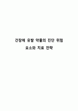 간장애 유발 약물의 진단 위험 요소와 치료 전략-1페이지