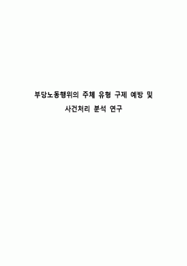 부당노동행위의 주체 유형 구제 예방 및 사건처리 분석 연구-1페이지