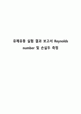 유체유동 실험 결과 보고서 Reynolds number 및 손실두 측정-1페이지