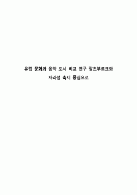 유럽 문화와 음악 도시 비교 연구 잘츠부르크와 자라섬 축제 중심으로-1페이지
