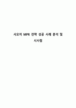 샤오미 MPR 전략 성공 사례 분석 및 시사점-1페이지