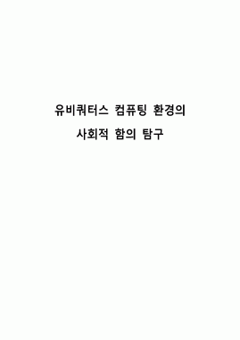 유비쿼터스 컴퓨팅 환경의 사회적 함의 탐구-1페이지