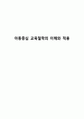 아동중심 교육철학의 이해와 적용-1페이지