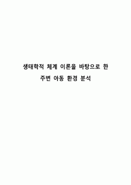 생태학적 체계 이론을 바탕으로 한 주변 아동 환경 분석-1페이지