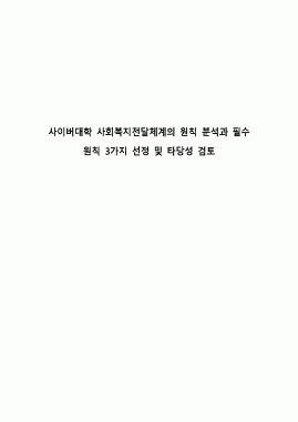 사이버대학 사회복지전달체계의 원칙 분석과 필수 원칙 3가지 선정 및 타당성 검토-1페이지